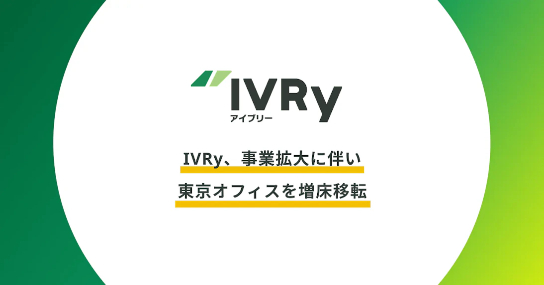IVRy（アイブリー）が新機能「音声認識Q&A」の提供を開始 電話内容からAIがQ&Aを生成、回答 〜アソビュー株式会社 「AIがお客様の要件を理解し適切なご案内へと導く」〜 | IVRy ...